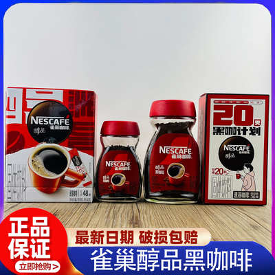 Nescafe雀巢醇品冰美式无蔗糖纯黑咖啡粉冷热水速溶玻璃瓶装条装