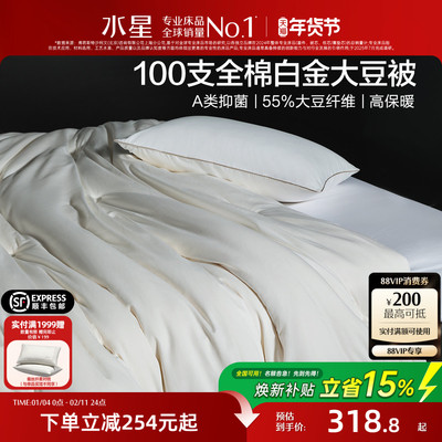 水星家纺大豆纤维被A类抗菌保暖