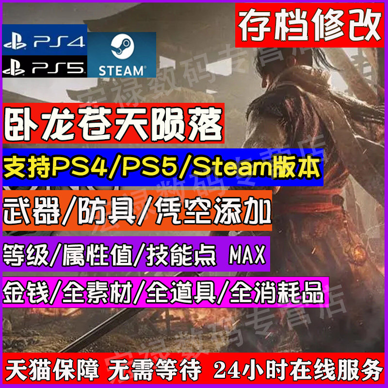 PS4 PS5 Steam卧龙苍天陨落存档修改铜钱金钱技能点装备全道具素材防具凭空添加_虎窝淘
