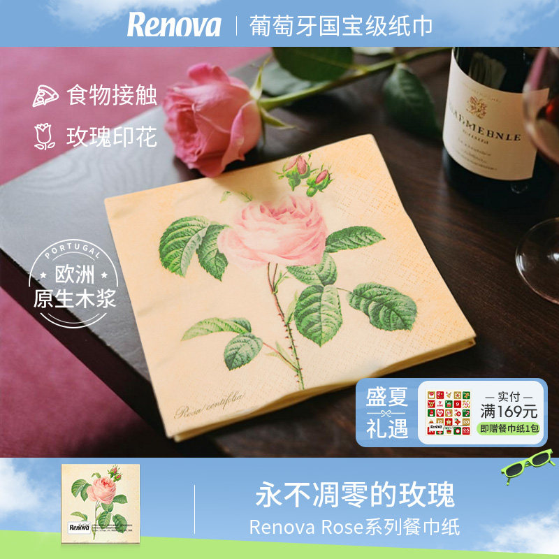 Renova葡萄牙餐巾纸经典玫瑰印花三层加厚大尺寸家用西餐垫桌纸巾