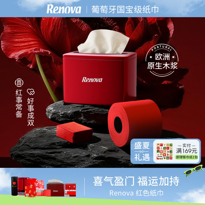 Renova红色纸巾高端喜庆婚礼装饰生活仪式感手帕面纸礼盒伴手礼
