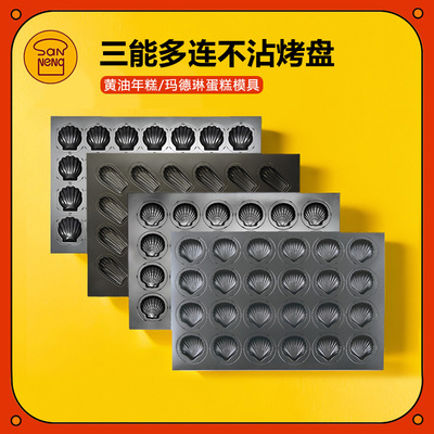 三能黄油年糕玛德琳蛋糕模具