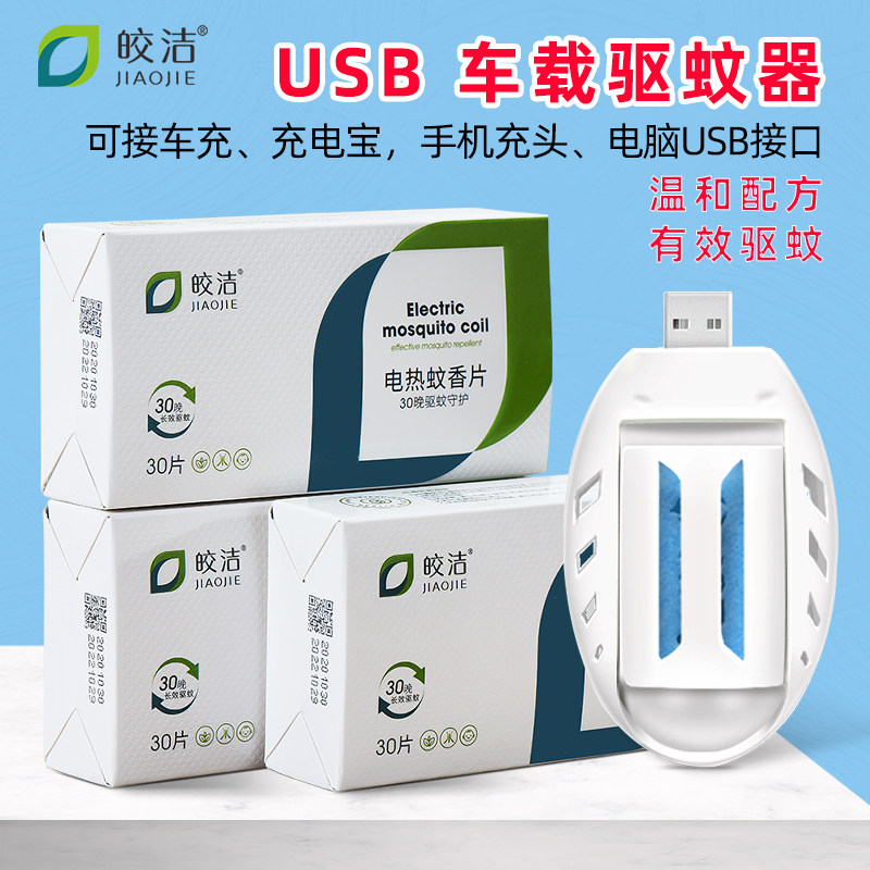 usb电蚊香器车用蚊香片车内车载驱蚊器宿舍插充电宝接口usb灭蚊器
