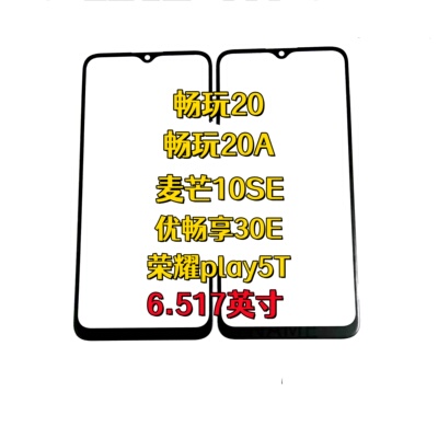 适用于畅玩20A优畅享30E荣耀play5T麦芒10SE纯原装外屏幕玻璃盖板
