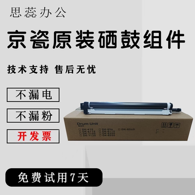 原装京瓷5004 6004 7004 4054 5054 6054 7054ci套鼓 硒鼓 鼓组件