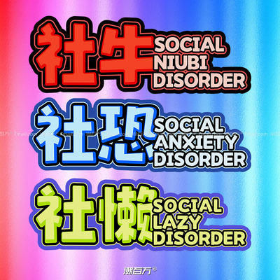 反光贴纸社牛社恐社懒创意文字贴