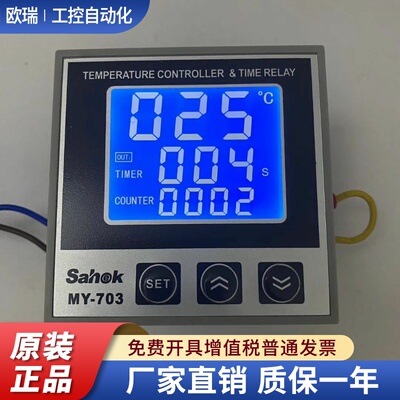 Sahok山禾 MY-703 液晶时间温控计数三合一综合控制器 YJ-72