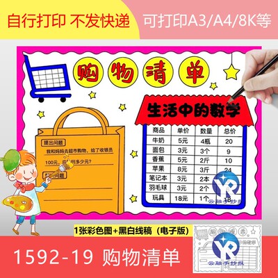 1592-19购物清单手抄报模板电子版数学一二三年级加法日常买东西
