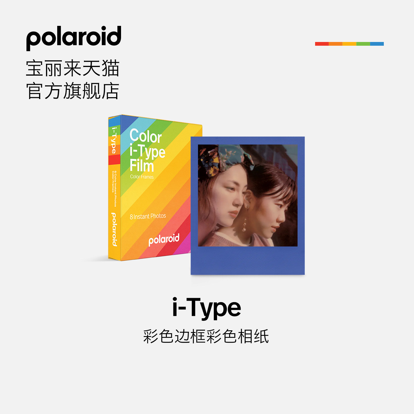 Polaroid宝丽来i-Type彩色边框彩色胶片拍立得胶片相机相纸8张礼品【26年2月生产】