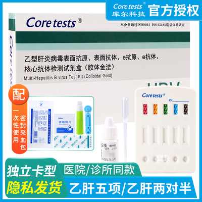 库尔乙型五项检测卡查乙肝两对半