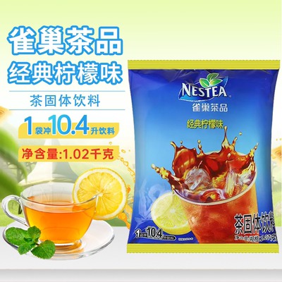 雀巢茶品经典柠檬味冰爽茶固体饮料浓缩冲泡果汁粉商用家用1.02kg