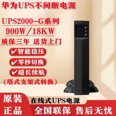 华为UPS2-G-1K/365KRTL不