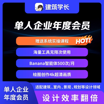 建筑学长企业年度会员＋AI系统课程套餐 全站AI创作素材