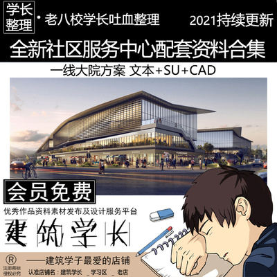 全新社区服务中心配套设施资料合集 SU模型CAD 商业体育医疗建筑