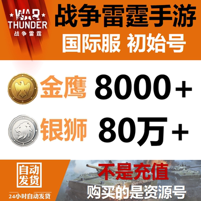 战争雷霆手游war thunder 国际服 资源号 金鹰银狮初始号 签到号