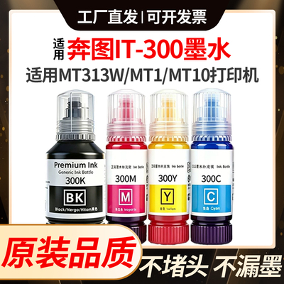 适用奔图IT-300墨水PANTU MT313W/MT1/MT10打印机可填充IT300墨水