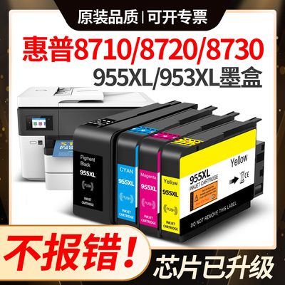惠普8710墨盒hp955适用8720Pro8210 8740 955XL 8730 8216墨水匣