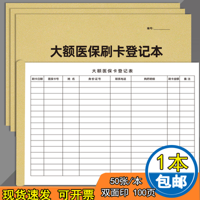 尊喻牛皮纸大额医保刷卡登记本A4