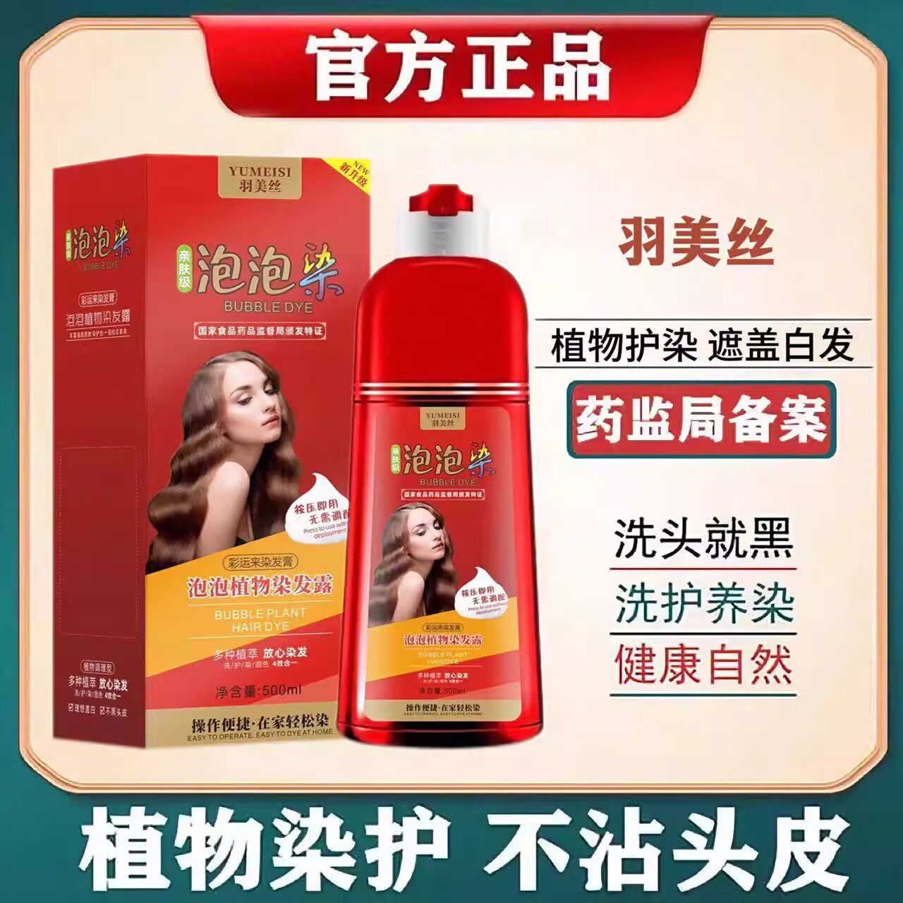 正品大红瓶羽美丝泡泡染植物染染发剂染发膏亲肤上色洗头等于染发
