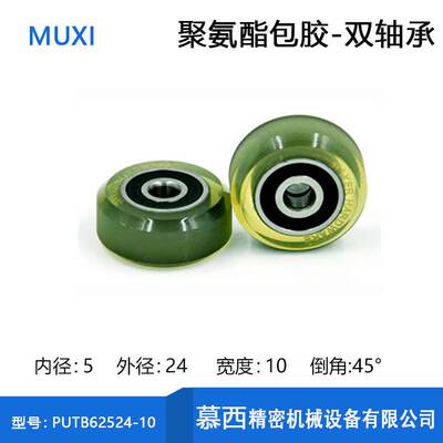 慕西 双轴承聚氨酯滑轮高耐磨包胶轴承带45°倒角PUTB62524-10