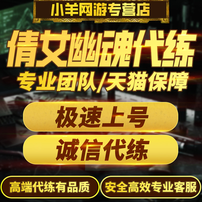 倩女幽魂手游全区服手动接代练代肝等级日常活动包月任务吉星守财