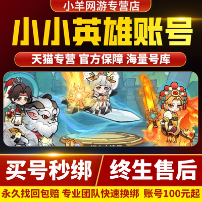 小小英雄成品号账号手游毕业高氪号高v号开局号永久使用出初始号