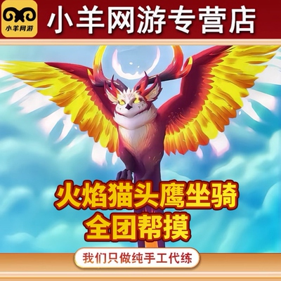 魔兽世界火焰猫头鹰坐骑阿努雷洛丝烈焰启迪全团帮摸包出龙皮外观