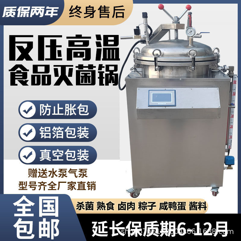 真空粽子熟食牛肉高温高压杀菌锅玻璃瓶全自动反压灭菌锅消毒设备