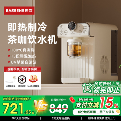 「政府补贴15%」巴森瞬热制冷饮水机器桌面台式家用一体直饮水机