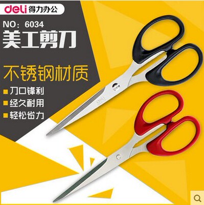 手工剪刀剪刀Deli/得力美工剪刀