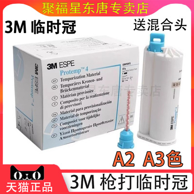 3M手调临时冠树脂枪混枪打冠桥
