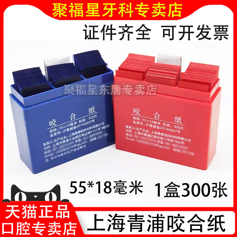 牙科口腔耗材咬合纸上海青浦尼峰红色蓝色淀山湖咬合纸材料聚福星