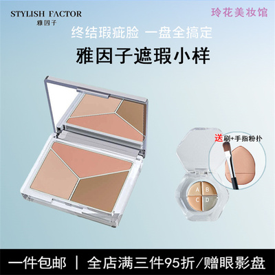 雅因子遮瑕小样三色遮瑕盘膏正品