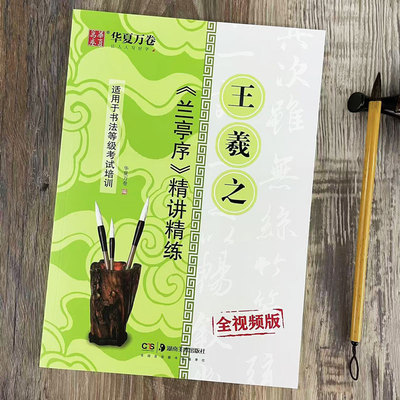 王羲之兰亭序 精讲精练视频版 毛笔行书书法字帖扫码视频教程 书法等级考试培训入门教材笔画部首结构讲解华夏万卷 湖南美术出版社