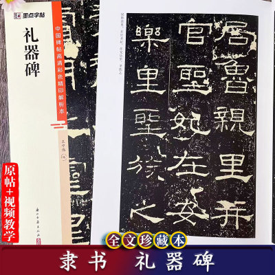礼器碑 中国碑帖高清彩色精印解析本 隶书视频教学+原碑帖毛笔书法字帖附简体旁注 成人毛笔软笔临摹字帖古帖 墨点字帖