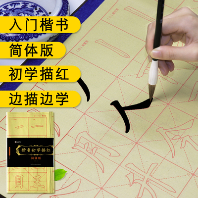 楷书初学描红：简体版 墨点字帖 赠送沁园春雪作品页 大字描红宣纸楷书入门书法临摹练习字帖 湖北美术出版社