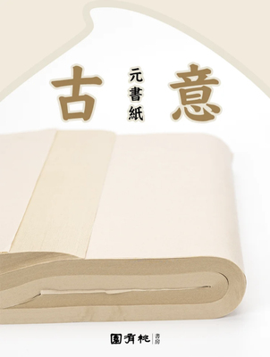 【古意】元书纸 书法手工纸张 四尺 100张/包 园有桃书房