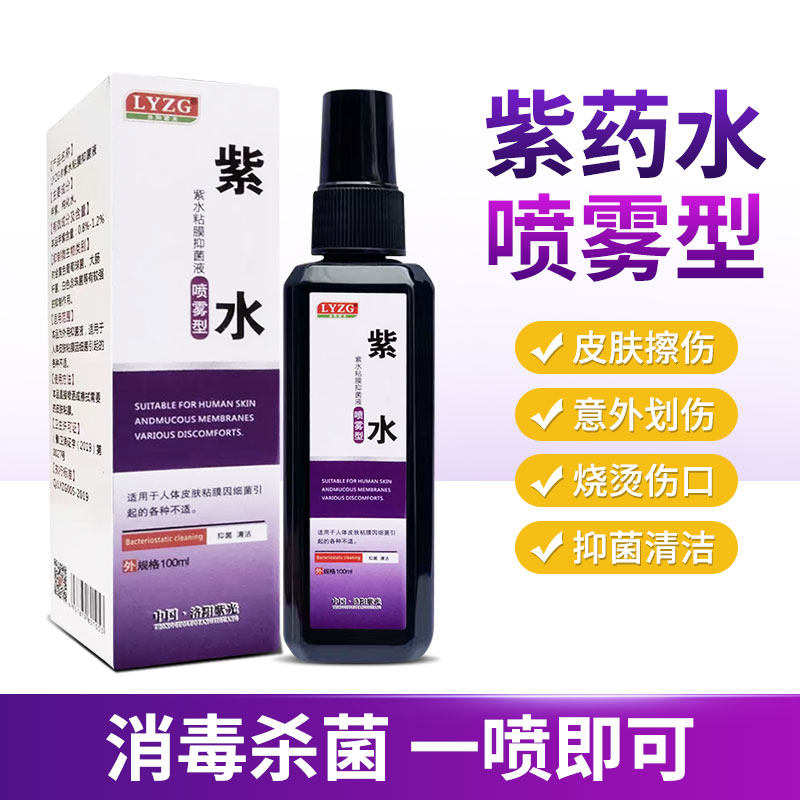 紫药水医用甲紫溶液喷雾型黏膜抑菌烧伤烫伤外用家用伤口皮肤消毒