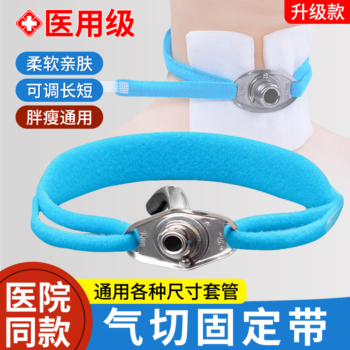 气切固定带可调节气管切开固定防尘罩气切护理金属套管绑带固定器