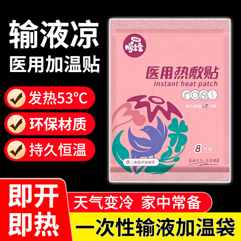 医用输液加热贴加温袋一次性国家标准热敷医院自发热医务器暖宝宝