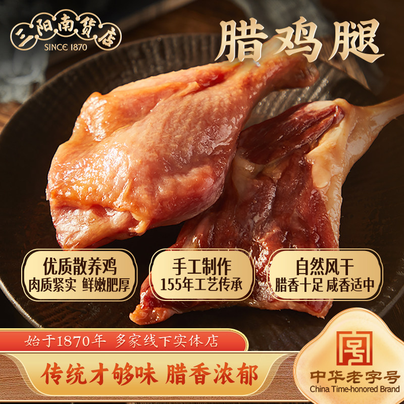 三阳南货店腊鸡腿腊肉腌腊农家干货咸肉风干咸鸡正宗上海特产年货