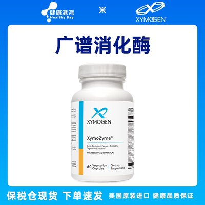 保税现货Xymogen XymoZyme广谱消化酶乳糖不耐受复合消化酶60粒