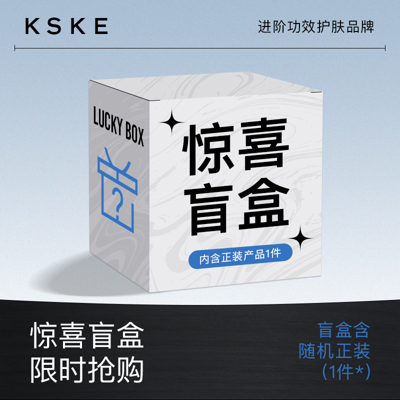 KSKE惊喜盲盒任抽不亏洗面奶水乳套装护肤礼物随机捡漏