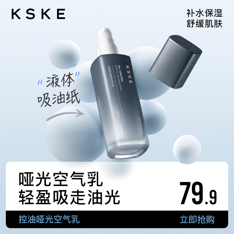 KSKE乳液乳霜护肤品男女面部清爽控油补水保湿修护凝露痘油肌专用