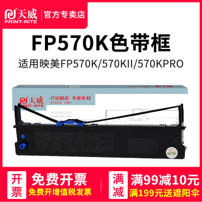 天威适用映美FP570K色带芯73ok色带条570KPRO/570KIIPRO色带芯 580KPRO色带 fp830k 700K针式打印机色带芯
