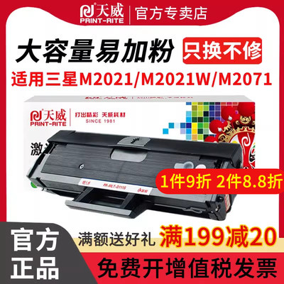 天威适用三星M2071硒鼓