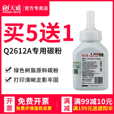 天威适用hp12a加黑碳粉Q2612a惠普HP1020 1010 m1005 打印机墨粉3030 3050 3052 3055MFP M1005MFP/M1319FMFP