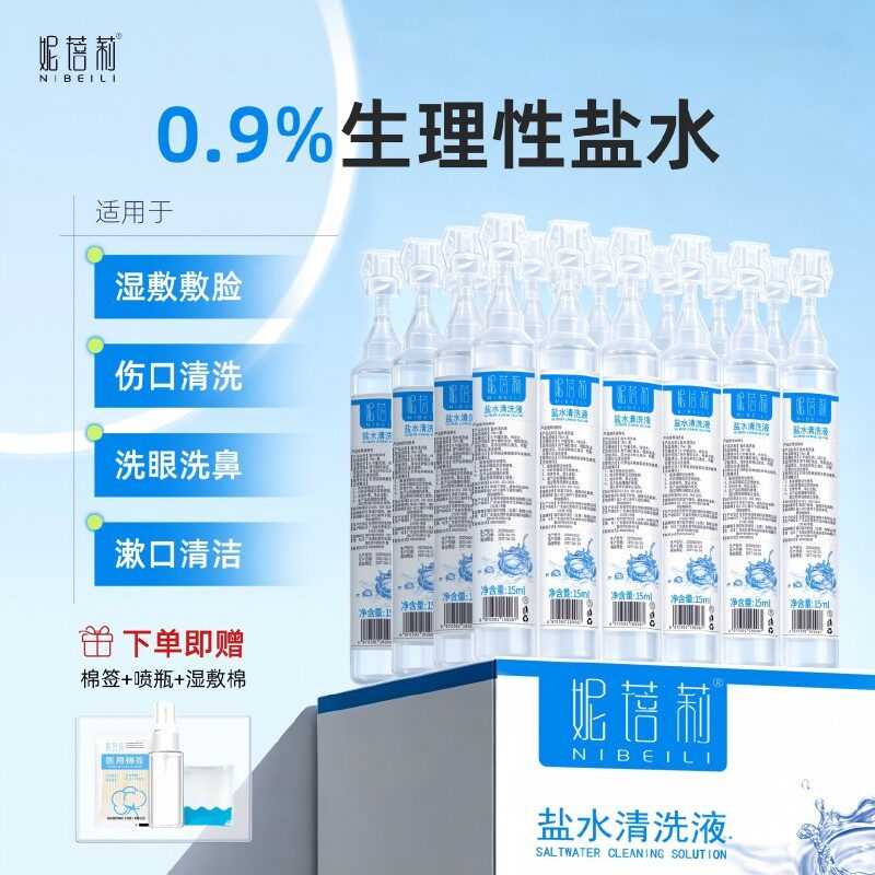妮蓓莉生理性盐水小支洗鼻子漱口敷脸湿敷痘耳洞伤口氯化钠清洗液