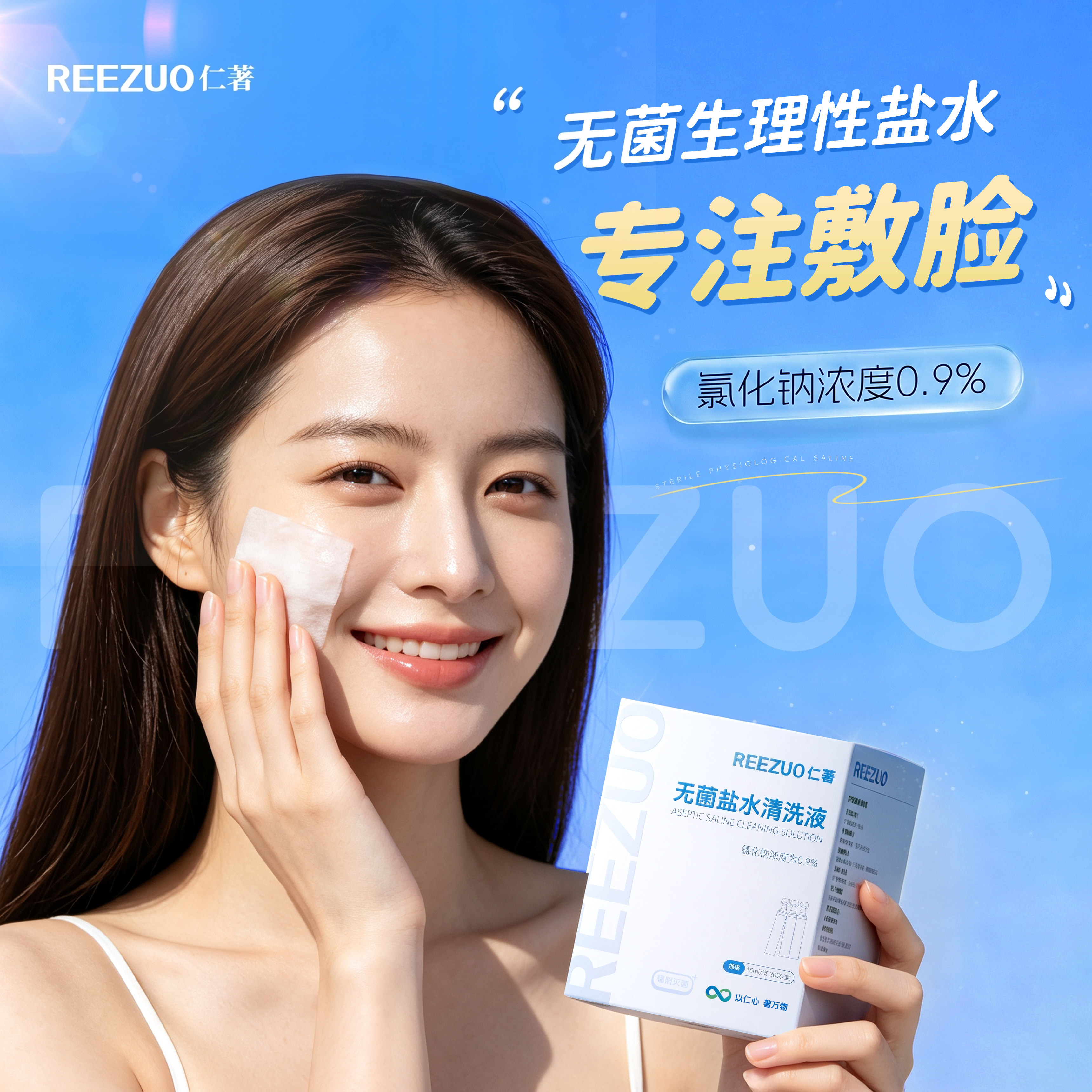 仁著无菌生理性盐水小支敷脸湿敷痘面部清洁专用氯化钠清洗液15ml
