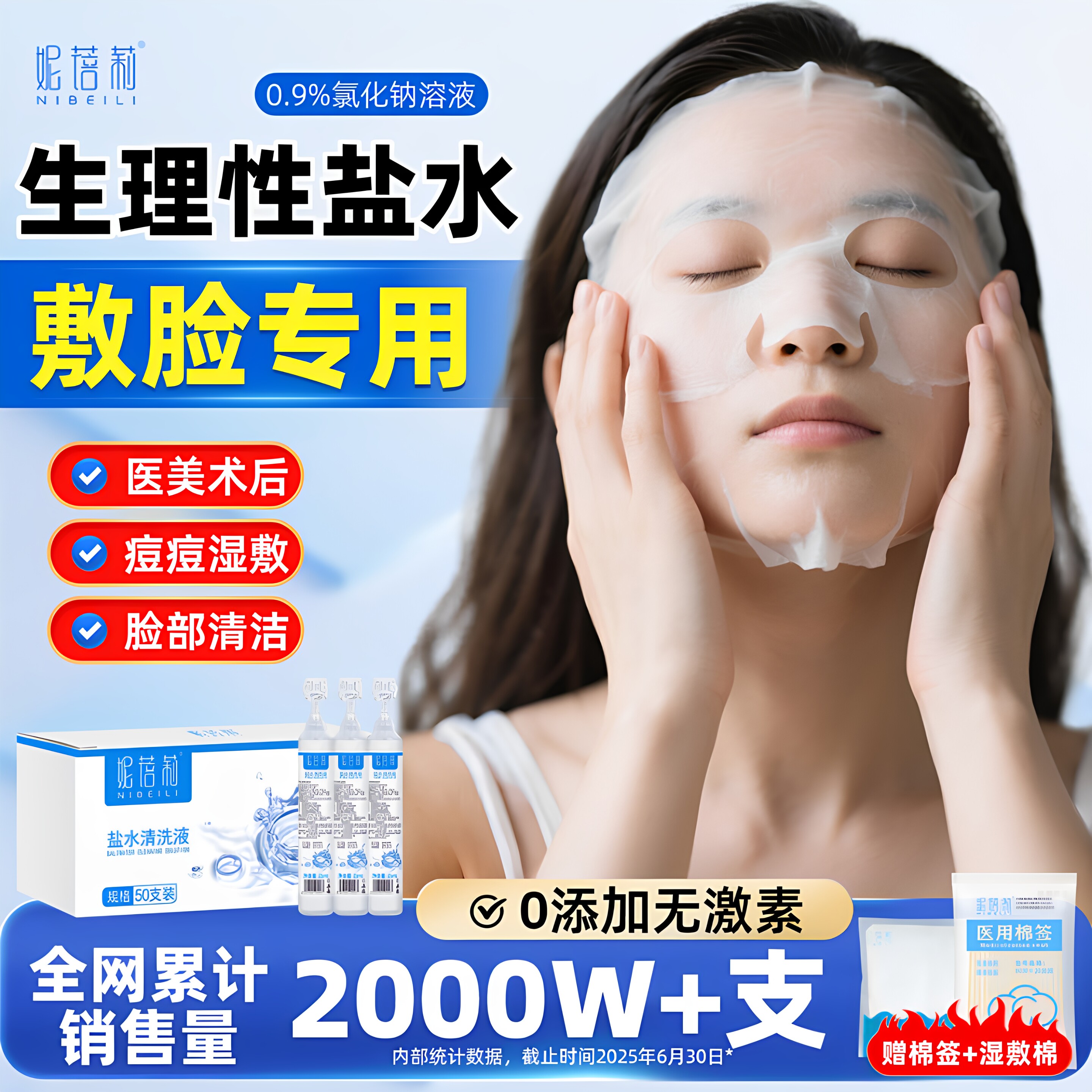 妮蓓莉生理盐盐水敷脸生理性盐水小支湿敷棉片湿巾专用盐水清洗液